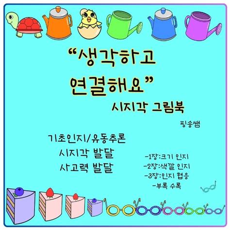 생각하고 연결해요인지발달 유동추론 시지각 발달그림북 만치 만드는 치료사
