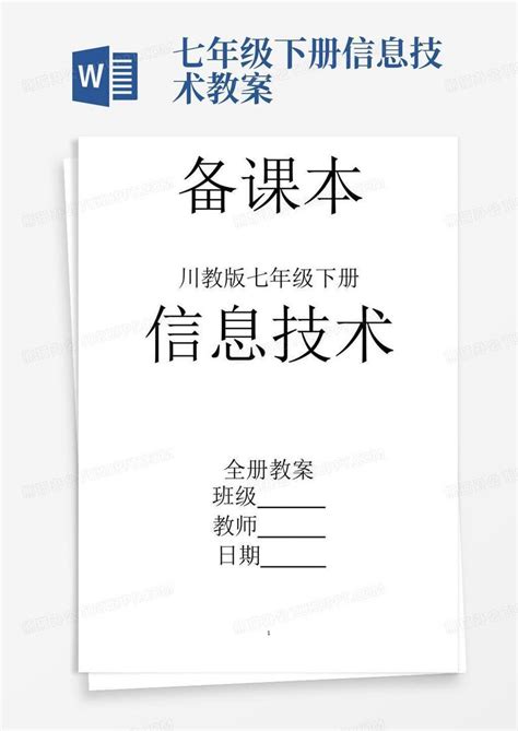 川教版信息技术七年级下册全册教案word模板下载 编号qrjjweby 熊猫办公