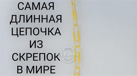 Собираем самую длиную из скрепок цепочку в мире - YouTube