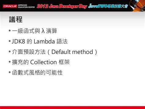 java se 8 的 lambda 連鎖效應 語法、風格與程式庫