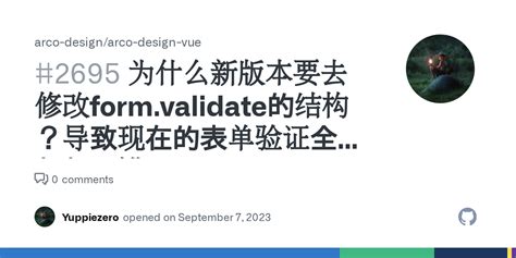 为什么新版本要去修改formvalidate的结构 ？导致现在的表单验证全部都出错了 · Issue 2695 · Arco Design