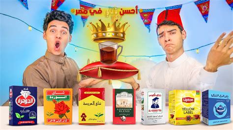 احسن كوباية شاي في مصر جربنا 11 نوع😱😨 Youtube