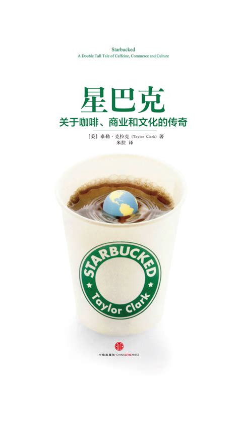 云书架 星巴克：关于咖啡、商业和文化的传奇
