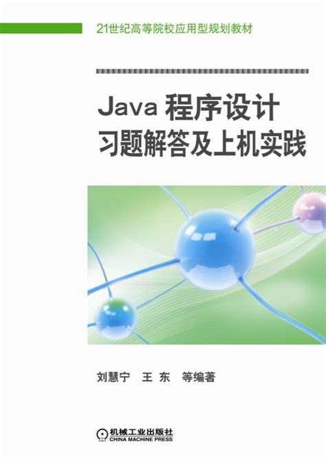 java程序设计习题解答及上机实践——刘慧宁 机械工业出版社