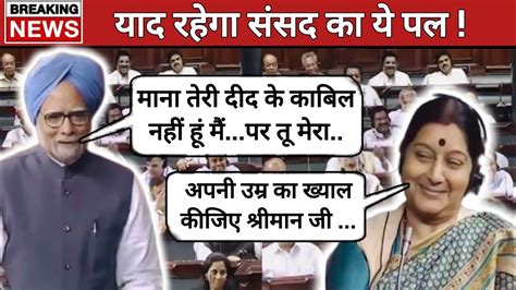 संसद में मनमोहन सिंह और सुषमा स्वराज के बीच तीखी शेरो शायरी 😍😱 Youtube