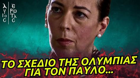 Άγιος Έρωτας ΤΟ ΣΧΕΔΙΟ ΤΗΣ ΟΛΥΜΠΙΑΣ ΓΙΑ ΤΟΝ ΠΑΥΛΟ ΚΑΙ Η ΕΞΑΠΑΤΗΣΗ ΤΗΣ ΚΑΛΛΙΟΠΗΣ ΑΠΟ ΤΟΝ ΑΡΓΥΡΗ