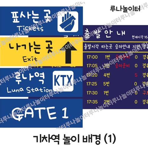 어린이집 유치원 기차역 놀이 어린이집 유치원 기차놀이 도안 기차역 환경 구성 기차 내부 배경 도안 기차역 내부 배경 도안 기차표 만들기 도안 루나놀이터