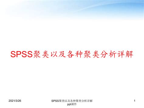 Spss聚类以及各种聚类分析详解 Ppt课件 Word文档免费下载 亿佰文档网