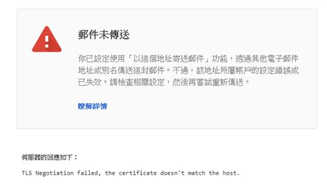 解決 Gmail 管理 Postfix 出現「tls Negotiation Failed The Certificate Doesnt Match The Host」問題 Fu