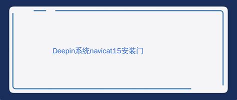 deepin系统navicat15安装 知乎