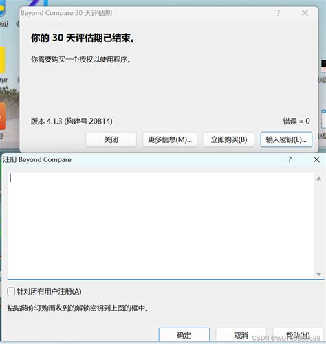 beyond compare 4 不能输入秘钥，也不能粘贴。 beyondcompare秘钥无法输入 csdn博客