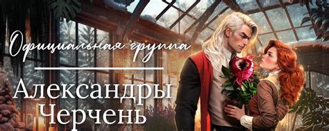 Александра Черчень. Ромфант с юмором 2025 | ВКонтакте
