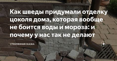 Как шведы придумали отделку цоколя дома которая вообще не боится воды и мороза и почему у нас