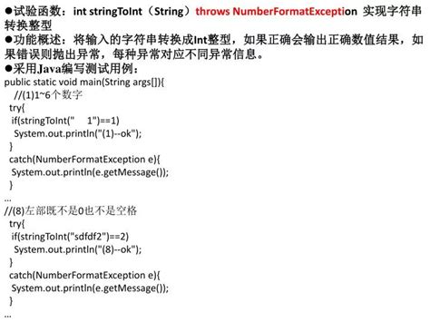 Ppt 试验函数： Int Stringtoint （ String ） Throws Numberformatexcepti On 实现