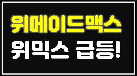 위메이드맥스 주가 위믹스코인 급등 위메이드맥스주가 반등세 향후 위메이드맥스 주식전망 미르4글로벌 위믹스 밸러토큰 싸이클럽 링엑스 급등 Youtube