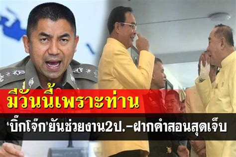 ในประเทศ มีวันนี้เพราะท่าน ‘บิ๊กโจ๊กยันช่วยงาน2ป ฝากคำสอนสุดเจ็บถึงใคร