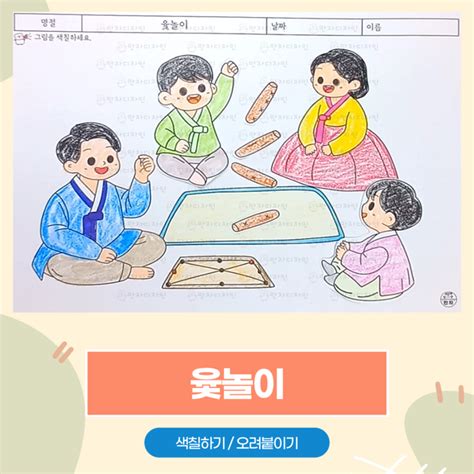 만자디자인 명절 인지활동 윷놀이 색칠하기오려붙이기 유치원 어린이집 요양시설 미술 활동지