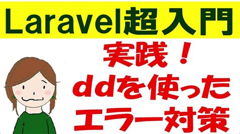 laravelのデバック実践！ddの使い方・エラーメッセージの解読方法を分かりやく解説します【laravel超入門】 youtube