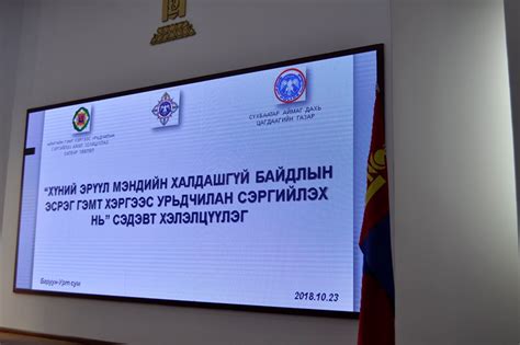 ХҮНИЙ ЭРҮҮЛ МЭНДИЙН ХАЛДАШГҮЙ БАЙДЛЫН ЭСРЭГ ГЭМТ ХЭРГЭЭС УРЬДЧИЛАН СЭРГИЙЛЭХ НЬ СЭДЭВТ