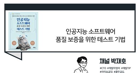 컴퓨터 Vs 책 독서광 인공지능 소프트웨어 품질 보증을 위한 테스트 기법