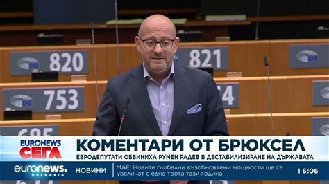 Български евродепутати обвиниха Румен Радев в дестабилизиране на държавата Youtube