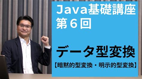 【java基礎講座 6】データ型変換 仕組みと使い方を解説！【暗黙的型変換・明示的型変換】 Youtube