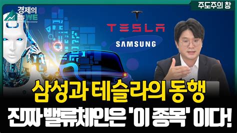 삼성전자 테슬라 동맹 이 종목이 이끈다 로봇ㆍ자율주행 사업 시너지 폭발 김태성 경제 주식 주가 Youtube