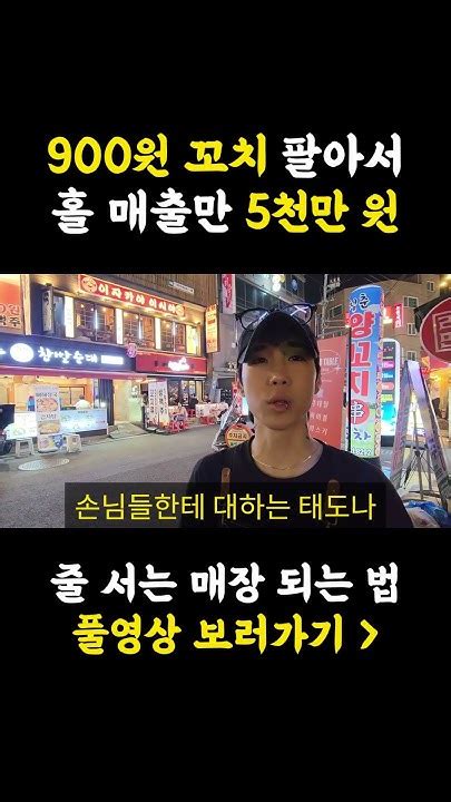 900원 꼬치 팔아서 홀 매출만 5천만 원 줄 서는 매장 되는 비법 Youtube