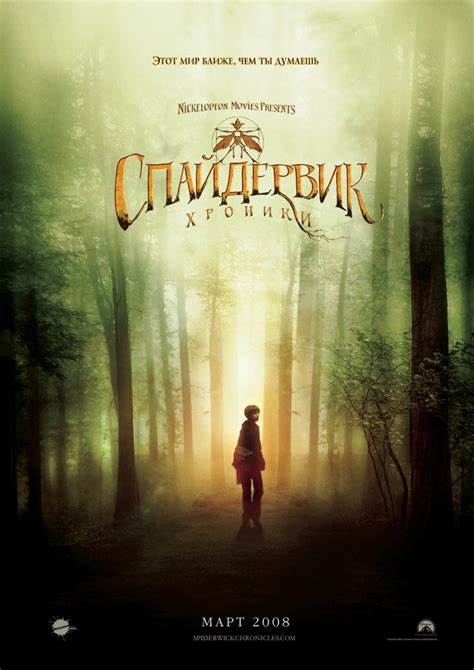 Спайдервик: Хроники (2008) – Фильм Про