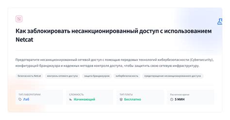 Как заблокировать несанкционированный доступ с использованием Netcat Labex