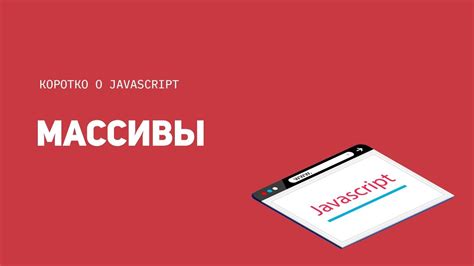 Массивы в javascript Коротко о javascript Иван Петриченко youtube