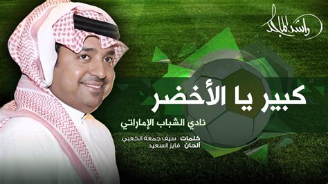 راشد الماجد كبير يا الأخضر نادي الشباب الإماراتي 2010 Youtube