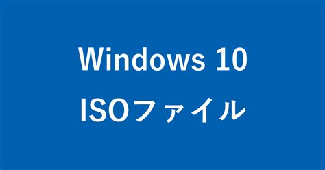 Windows 10 の Isoファイルをダウンロードする方法 Pc設定のカルマ
