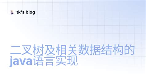 二叉树及相关数据结构的java语言实现 Tks Blog