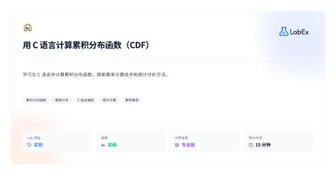 如何用 C 语言计算累积分布函数(cdf) Labex 如何用 C 语言计算累积分布函数(cdf) Labex