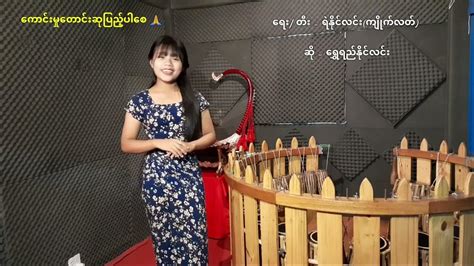 🔹ကောင်းမှုတောင်းဆုပြည့်ပါစေ ၊ ရေး ️ရဲနိုင်လင်း ကျိုက်လတ် ၊ ဆို ရွှေရည်နိုင်လင်း Youtube