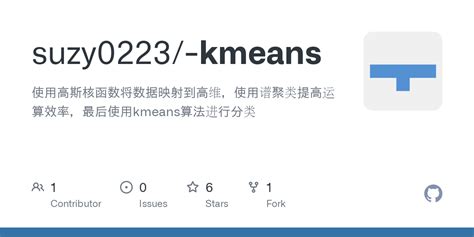 github suzy0223 kmeans 使用高斯核函数将数据映射到高维，使用谱聚类提高运算效率，最后使用kmeans算法进行分类
