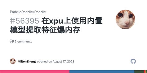 在xpu上使用内置模型提取特征爆内存 · Issue 56395 · Paddlepaddlepaddle · Github