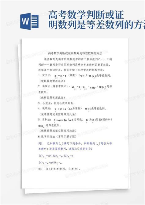 高考数学判断或证明数列是等差数列的方法word模板下载编号lrzrzrmb熊猫办公