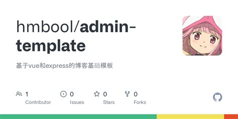GitHub hmbool admin template 基于vue和express的博客基础模板