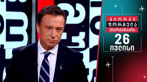 გიორგი თარგამაძის ფორმულა — 26 ივლისი I ნაწილი Youtube
