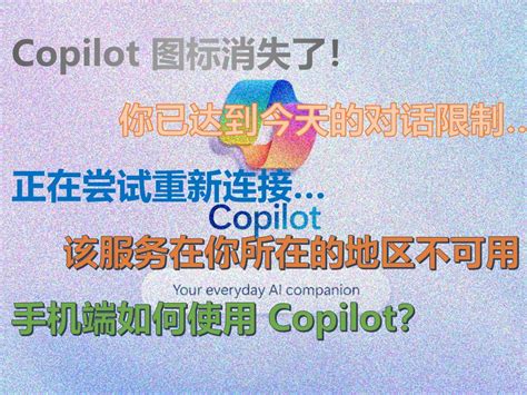 Copilot使用常见问题该服务在你所在的地区不可用你已达到今天的对话限制正在尝试重新连接Copilot消失了手机Copilot 稀有学生 稀有学生 哔哩哔哩视频