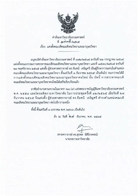 ประกาศคำสั่งมหาวิทยาลัยธรรมศาสตร์ เรื่อง แต่งตั้งคณบดีคณะสังคมวิทยาและมานุษยวิทยา Faculty Of