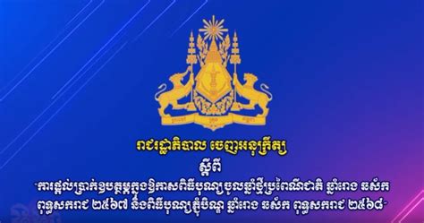 វីដេអូ ៖ អនុក្រឹត្យ ស្តីពី “ការផ្តល់ប្រាក់ឧបត្ថម្ភក្នុងឱកាសពិធីបុណ្យចូលឆ្នាំថ្មីប្រពៃណីជាតិ