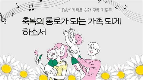 💟 1일차 I 가족을 위한 무릎 기도문 I 축복의 통로가 되는 가족되게 하소서 💟 Youtube