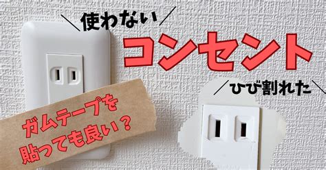 【コンセント】使わない差込口やひび割れはガムテープを貼っておけばok？