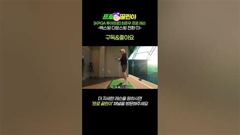 Kpga 투어 프로 백스윙 다운스윙 전환 1 Youtube