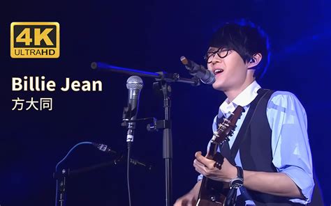 【4k60fps】方大同《billie Jean》他不是我的孩子 2009年演唱会 Timeless Can Nibal 朝乐 哔哩哔哩视频