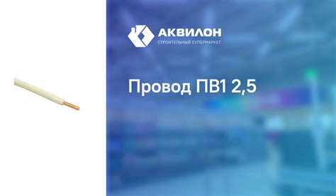 Провод ПВ1 2,5 – купить с доставкой в интернет-магазине Akvilon.kz