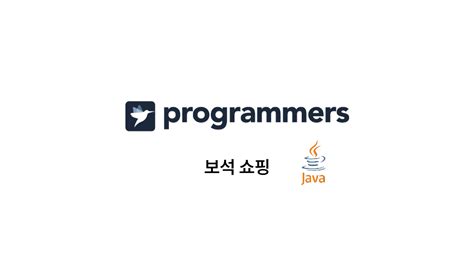[programmers] 보석 쇼핑 java